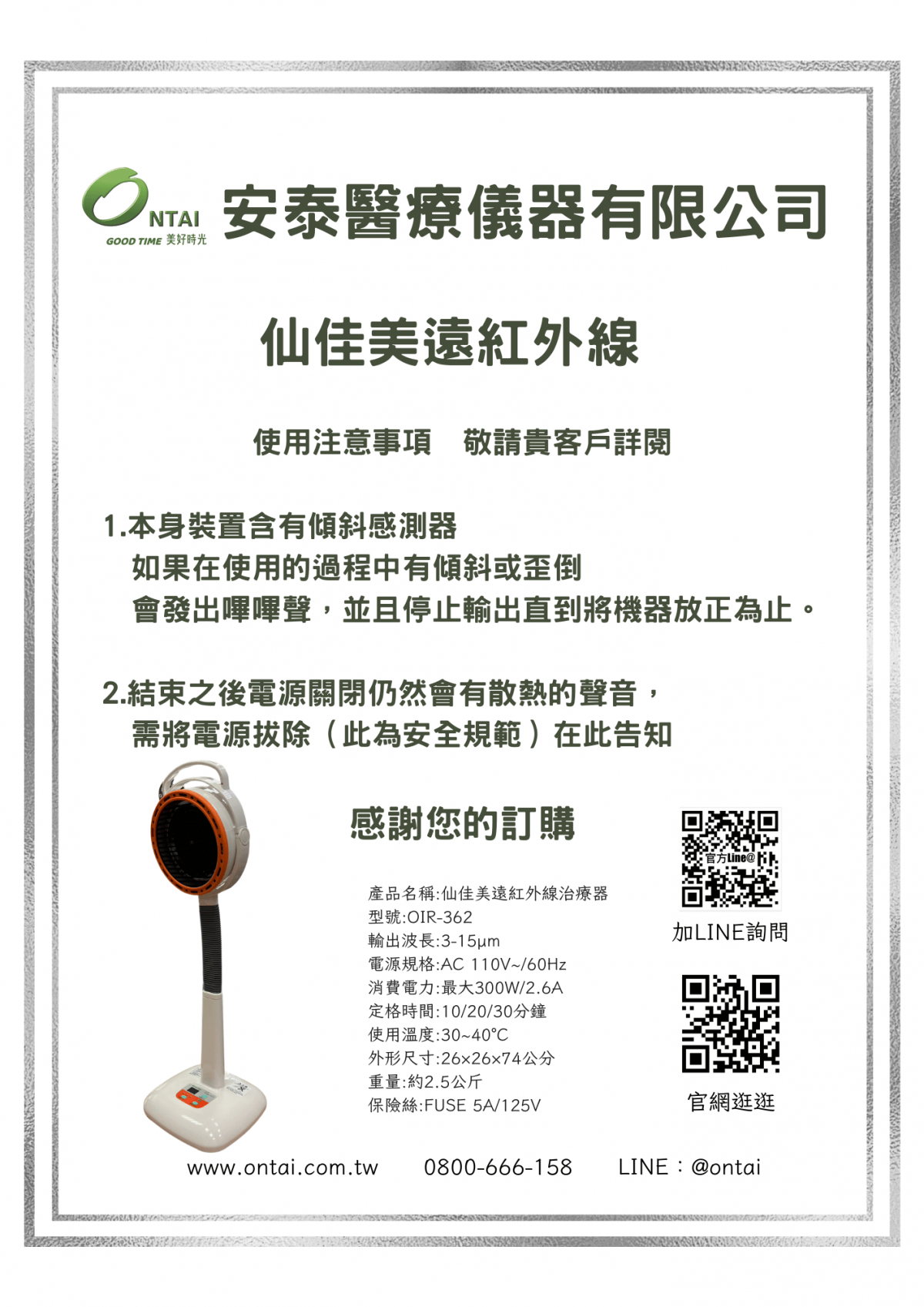 |來電享優惠|[ontai]安泰遠紅外線-仙佳美遠紅外線治療儀(OIR362) | 安泰醫療儀器有限公司