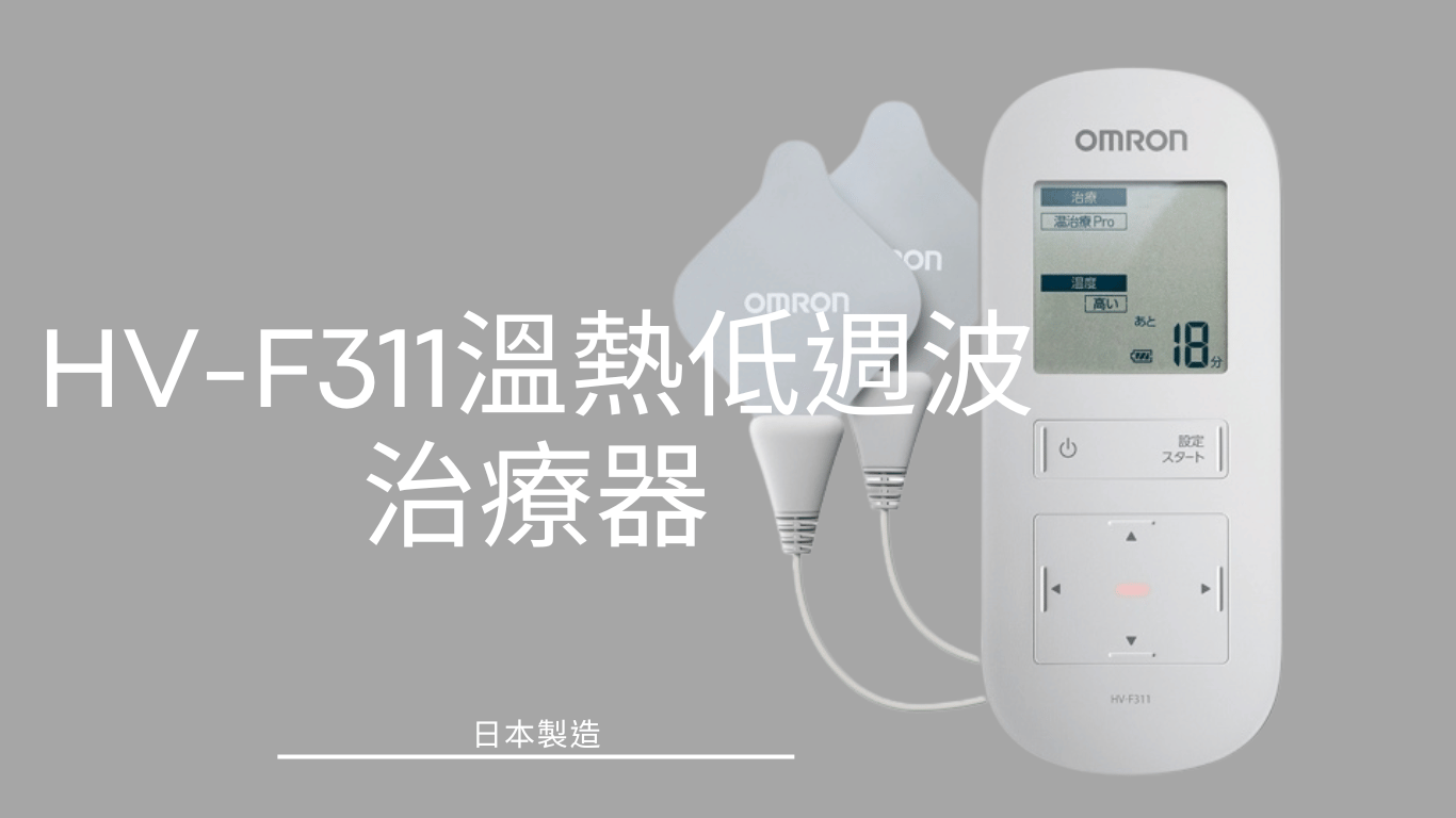 新品-OMRON HV-F311溫熱低週波治療器 | 安泰醫療儀器有限公司