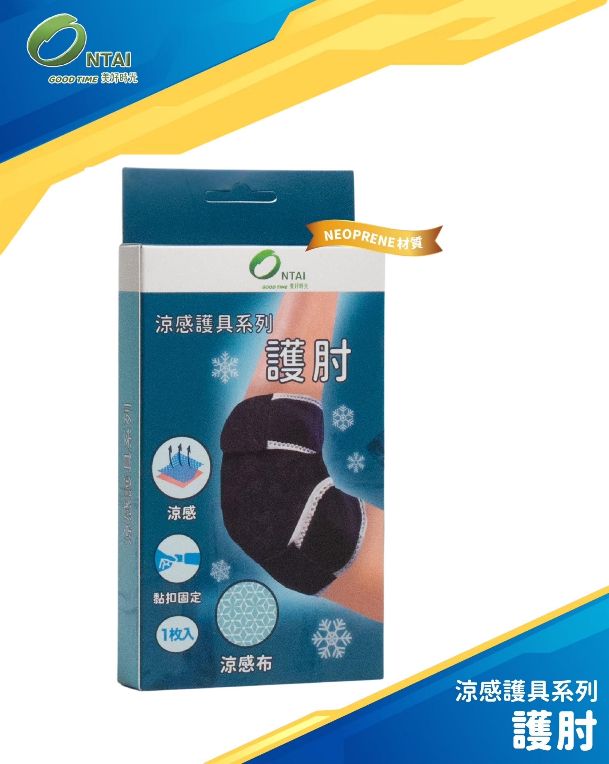 [ontai]安泰涼感護肘 | 安泰醫療儀器有限公司