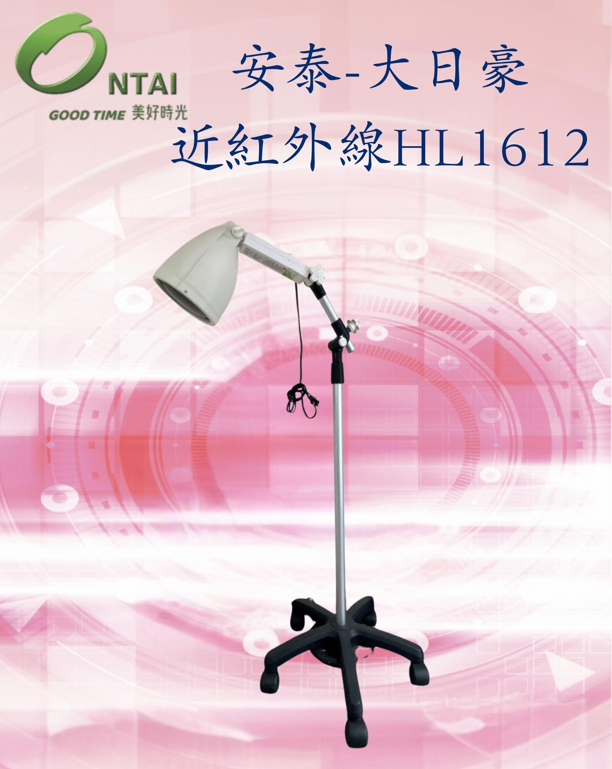 [ontai]安泰紅外線燈-"大日豪"近紅外線照護燈HL1612 | 安泰醫療儀器有限公司
